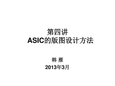 Ppt 第四讲 Asic 的版图设计方法 Powerpoint Presentation Free Download Id5304858