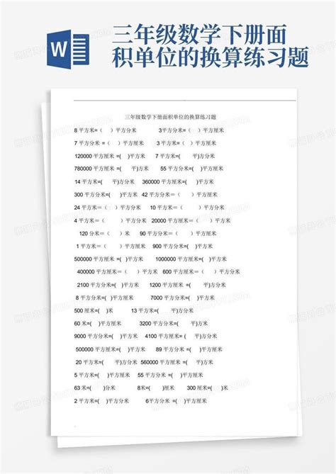 三年级数学下册面积单位的换算练习题word模板下载 编号lmkrmkam 熊猫办公