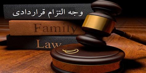 وجه التزام قراردادی چیست آریان دادوش