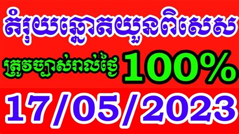 តំរុយឆ្នោតយួនថ្ងៃទី17 05 2023 ឆ្នោតយួនថ្ងៃពុធ ទី17 ខែ 05 ឆ្នាំ2023 គ្រូជ័យvip ឆ្នោតយួនvip