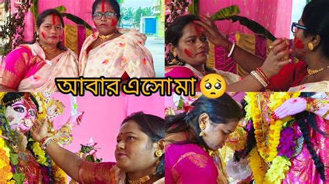 সবাইকে শুভ বিজয়ার প্রীতি শুভেচ্ছা ও অভিনন্দন । বড়দের প্রণাম আর ছোটদের ভালোবাসা 😍🥰 Youtube