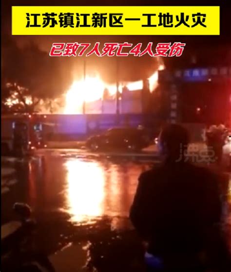 突发！江苏镇江新区一工地发生火灾，已致7死4伤！澎湃号·媒体澎湃新闻 The Paper