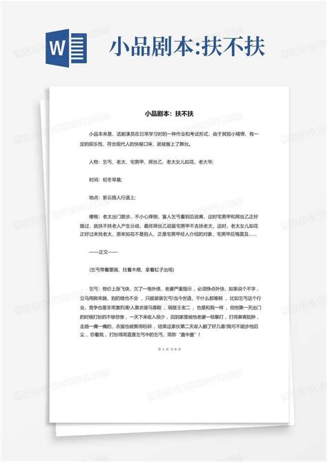 小品剧本 扶不扶Word模板下载 编号qranborx 熊猫办公