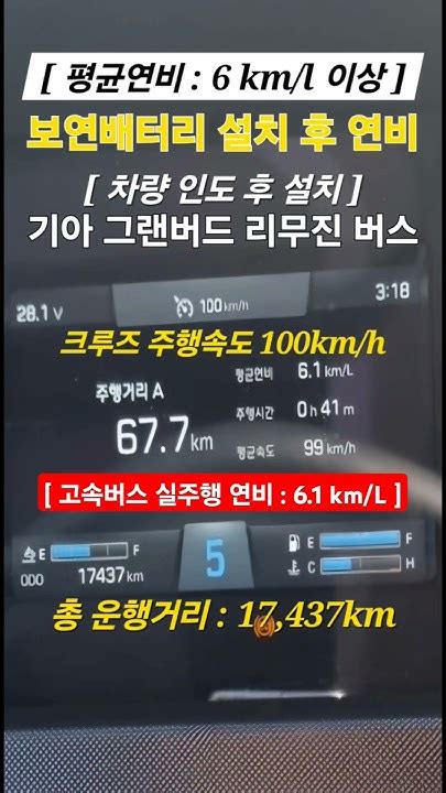 3359 고속버스 실주행 연비 크루즈주행 리무진버스 기아그랜버드 보연배터리설치 연료절감 요소수절감 Co2저감 배기가스저감 탄소중립 보연모빌리티