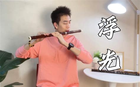 【浮光 The History】恰似人间惊鸿客墨染星辰云水间中央音乐学院学生竹笛笛子演奏，这首太有感觉了 Enmodeavion 音乐