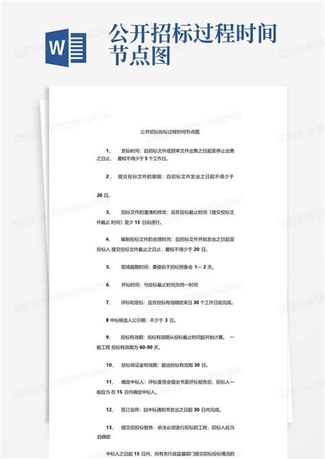 公开招标过程时间节点图Word模板下载 编号qmojkebk 熊猫办公