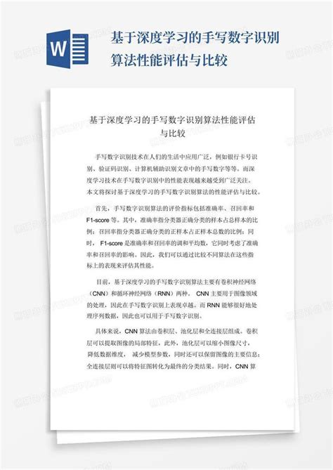 基于深度学习的手写数字识别算法性能评估与比较word模板下载编号qvgjnvxp熊猫办公