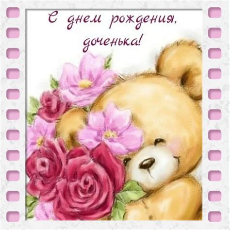 Открытка с днем рождения доченька от мамы и папы скачать