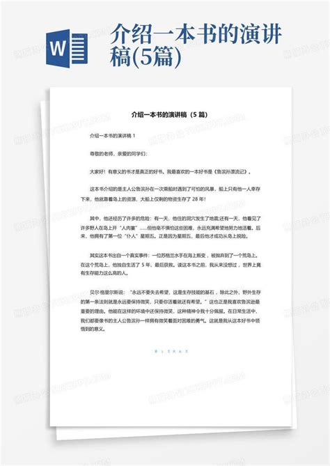 介绍一本书的演讲稿 5篇 Word模板下载 编号lgedvkgx 熊猫办公