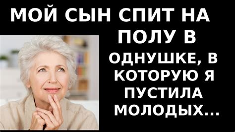 Истории из жизни Мой сын спит на полу в однушке в которую я пустила молодых Youtube