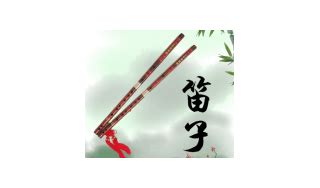 笛子演奏循环换气的练习及运用 笛子学习网