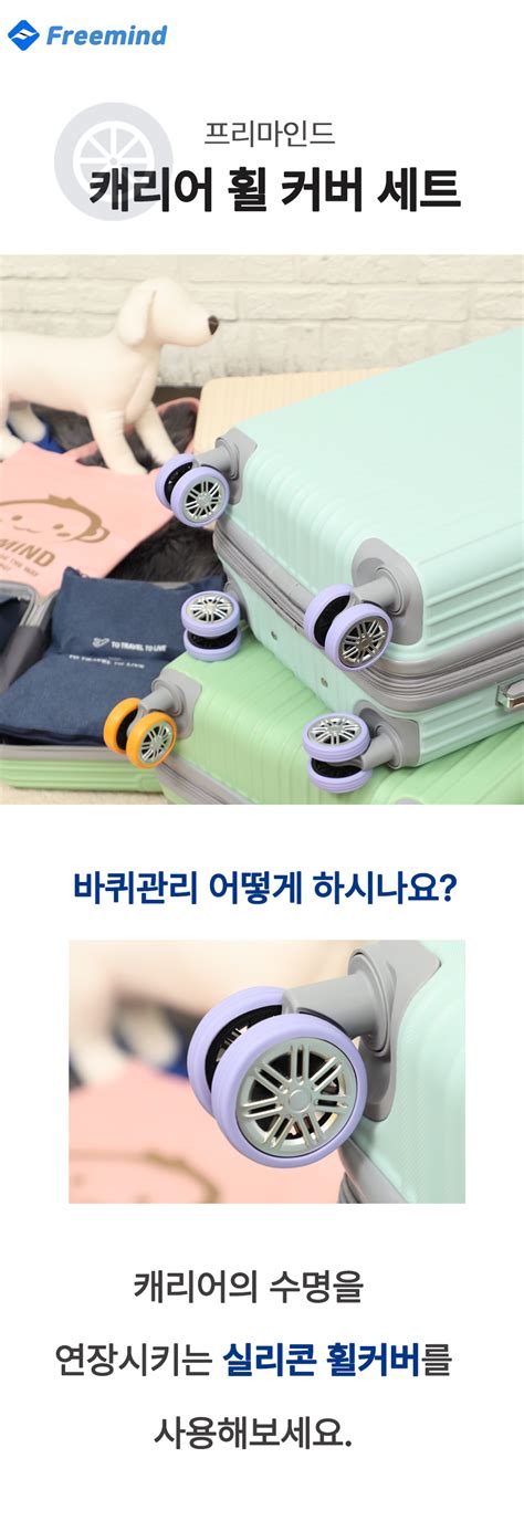 캐리어 바퀴 커버 8p 여행용캐리어 실리콘 휠커버 보호 소음완화 충격흡수 마모방지 프리마인드
