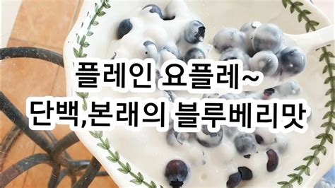 블루베리 맛나게 먹는방법 블루베리 나오는 시기 Youtube