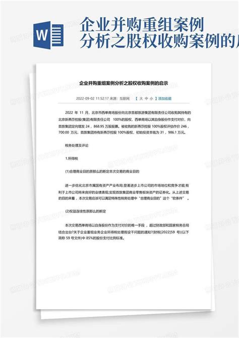 企业并购重组案例分析之股权收购案例的启示word模板下载编号lvxwxbxm熊猫办公