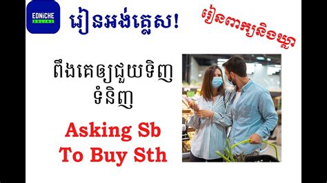មេរៀនអង់គ្លេស ពឹងគេឲ្យទិញទំនិញ Asking Someone To Buy Something រៀនអង់គ្លេស រៀនថ្នាក់ដំបូង