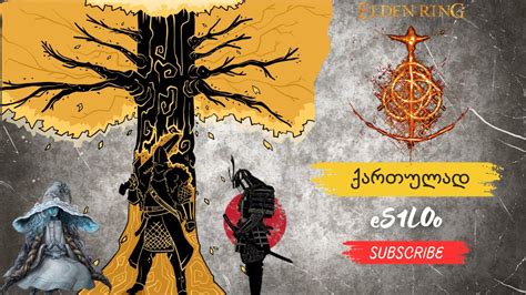 🔴 Elden Ring ბოსების გაძუყვნა Co Op ში ნაწილი 3 Youtube