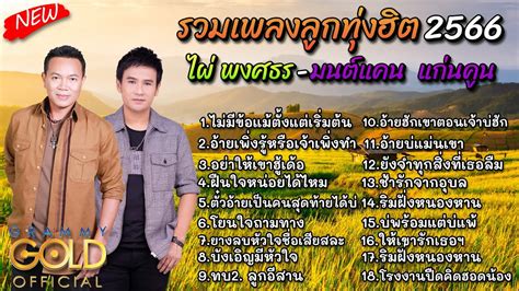 รวมเพลงลูกทุ่งใหม่ ไผ่ พงศธร มนต์แคน แก่นคูน เพลงลูกทุ่งฮิต 2566 Youtube