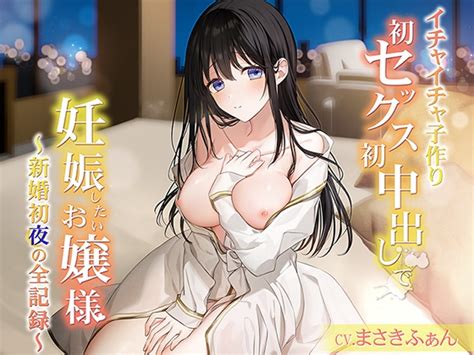 【50off】【イチャイチャ子作り】初セックス初中出しで妊娠したいお嬢様 ～新婚初夜の全記録～ End1 Mermaid Labo