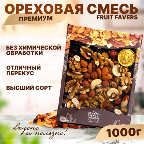 Ореховая смесь Fruit Favers премиум подарочная 1 кг купить с доставкой по выгодным ценам в