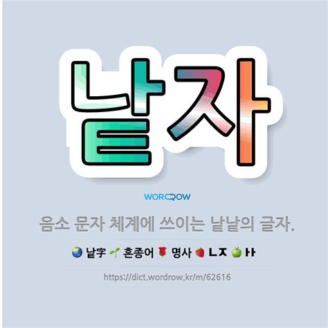 🌟낱자 음소 문자 체계에 쓰이는 낱낱의 글자 표준국어대사전