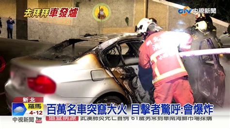 參拜烘爐地突火燒車 百萬名車全毀│中視新聞 20200121 Youtube