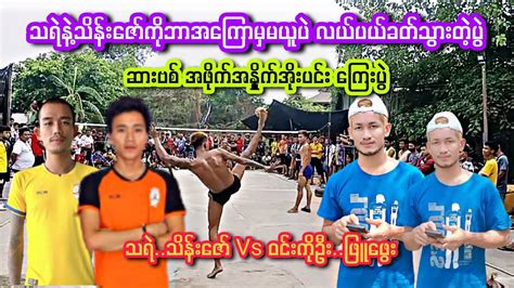 သရဲနဲ့သိန်းဇော်ကို ဘာမှအကြောမယူပဲ လယ်ပယ်ဒဲ့ဆော်လိုက်တဲ့ပွဲ သရဲ သိန်းဇော် Vs ဝင်းကိုဦး ဖြူဖွေး