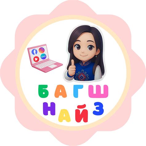 Цэцэрлэгийн багш Added A New Photo Цэцэрлэгийн багш