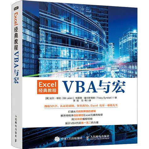 Excel经典教程 Vba与宏美比尔·耶伦美特雷茜·塞尔斯塔德著贾旭冯伟译办公自动化软件（新）专业科技虎窝淘