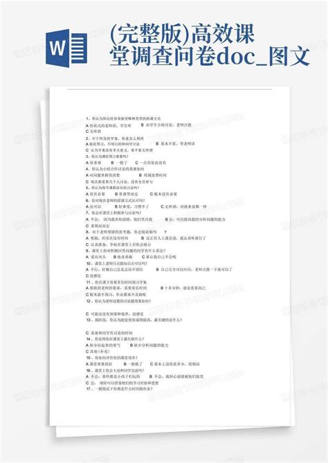 完整版 高效课堂调查问卷 doc 图文 Word模板下载 编号qbyvxzod 熊猫办公