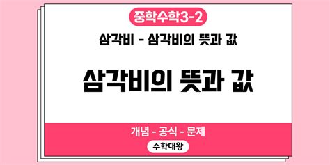 [중3 2] 삼각비 삼각비의 뜻과 값 정리 개념 공식 문제 수학대왕