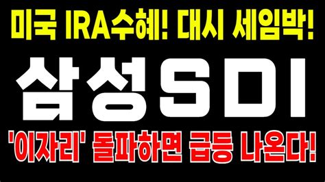 삼성sdi 주가전망 미국 Ira 확대수혜 대시세임박 했습니다 최소 이가격까지 급등 예상됩니다 눌림목 찬스 놓치지 마세요 삼성sdi 삼성sdi주가 Youtube
