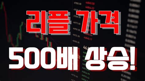 리플 리플 가격 올라갑니다 리플 리플코인 리플대응 리플전망 리플대응전략 리플승소 리플소송 리플합의 비트