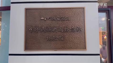 铸牢共同体 中华一家亲在这个体验馆，感受中华文化的多元一体凤凰网视频凤凰网