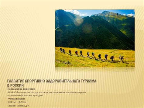 Развитие спортивно-оздоровительного туризма в России - презентация онлайн