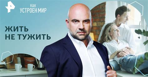 Как устроен мир с Тимофеем Баженовым — Жить не тужить 23 09 2024 смотреть онлайн в хорошем