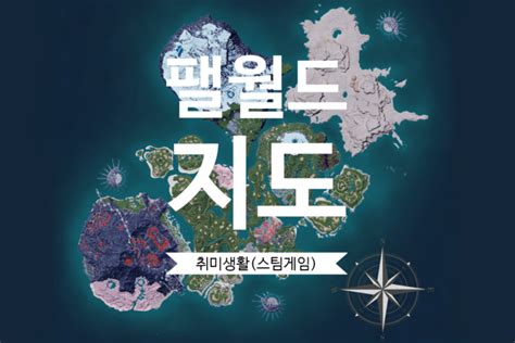 팔월드 지도팰월드 지도 이용법 및 팰 레벨 구역 지도 공략법 네이버 블로그