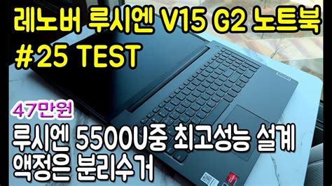 레노버 루시엔 5500u V15 G2 25가지 성능테스트 47만원 최고성능 설계 액정은 분리수거 Youtube