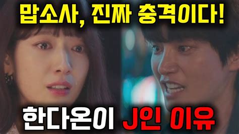 [지옥에서 온 판사 9화 예고] 충격반전 J의 정체는 바로 한다온의 또다른 인격 Youtube