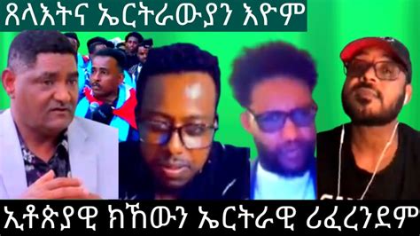 ኢቶጵያዊ ክኸውን ኤርትራዊ ሪፈረንደም ጸላእትና ኤርትራውያን እዮም Asmara Eritrea Asmara YouTube