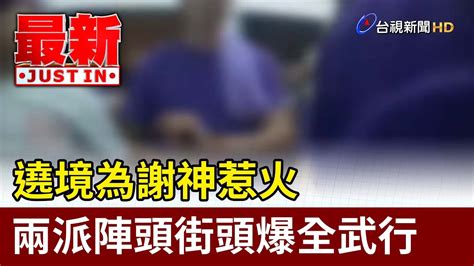 遶境為謝神惹火 兩派陣頭街頭爆全武行 Youtube