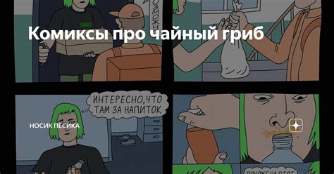 Комиксы про чайный гриб Носик Пёсика Дзен