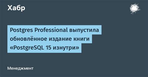 Postgres Professional выпустила обновлённое издание книги Postgresql