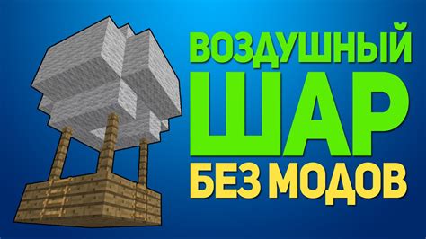 КАК СДЕЛАТЬ ВОЗДУШНЫЙ ШАР В Minecraft БЕЗ МОДОВ Youtube