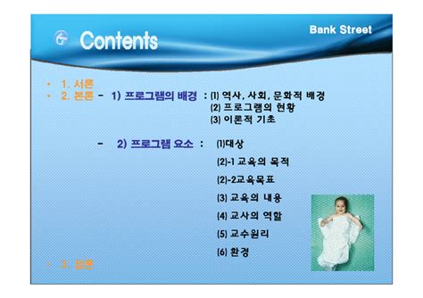 유아교육프로그램 뱅크 스트리트 프로그램bank Street Program 인문교육