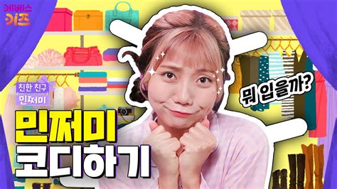 민쩌미 꾸미기👚👜 쩌미는 과연 어떤 옷을 입을까ㅣ마법 코디북ㅣ친한 친구 민쩌미ㅣkbs 231116 방송 Youtube