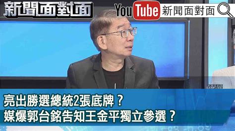 精彩片段》亮出勝選總統2張底牌？ 媒爆郭台銘告知王金平獨立參選？【新聞面對面】20230627 Youtube