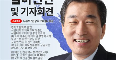 거대한 단일화 촉구 안상수 전 인천시장 대한체육회장 선거 불출마 결정