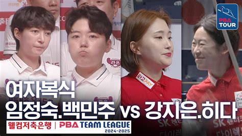 여자복식 🇰🇷임정숙 And 백민주 Vs 🇰🇷강지은 🇯🇵히다 오리에肥田 緒里恵 Pba팀리그 1라운드 크라운해태 Vs