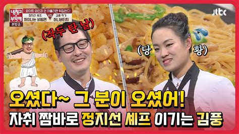 오셨다~ 그 분이 오셨어 자취 짬으로 정지선 셰프 이기는 김풍 냉장고를부탁해 Youtube