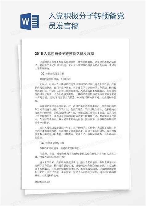 入党积极分子转预备党员发言稿模板下载发言稿图客巴巴